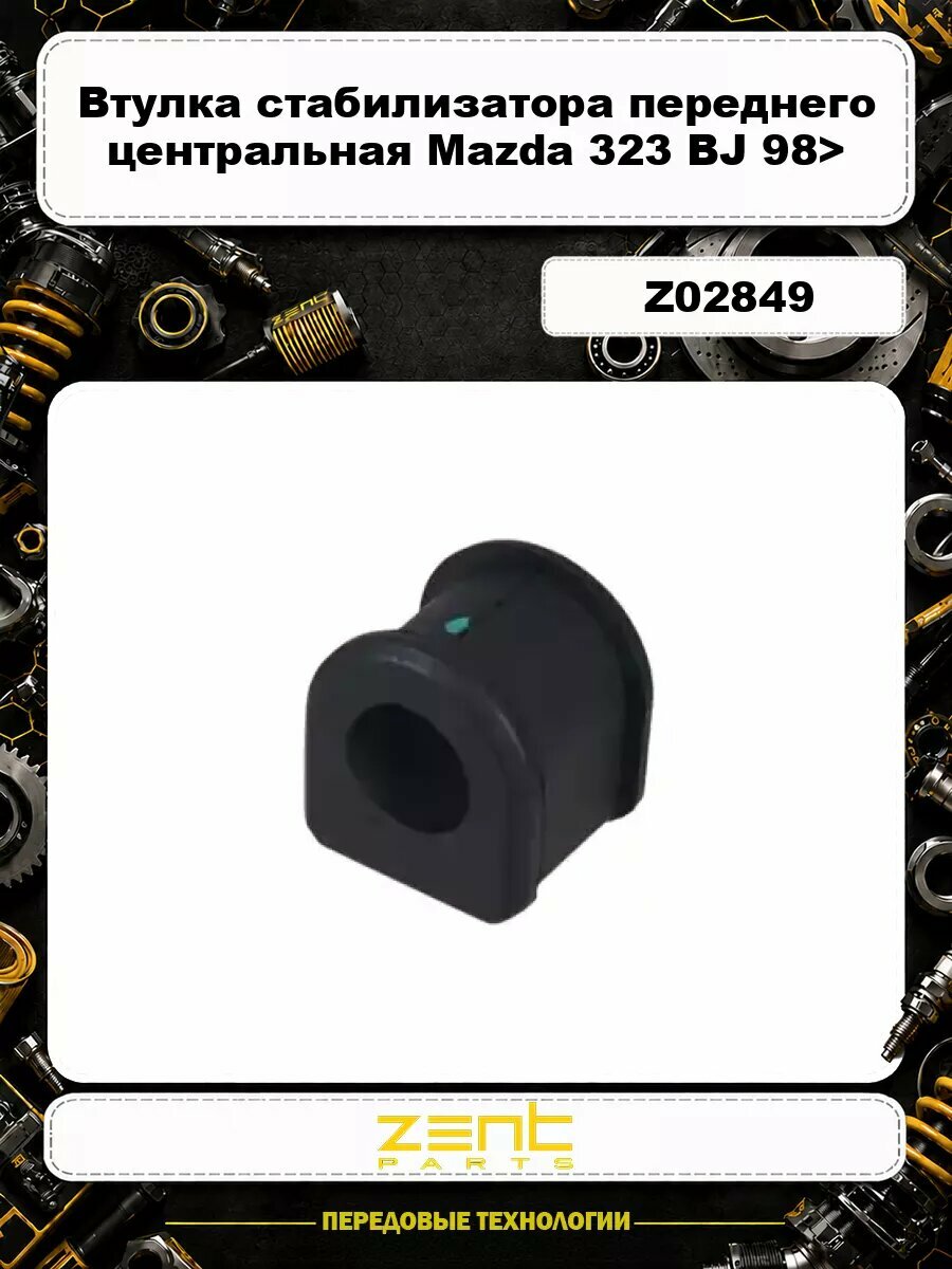 Втулка стабилизатора переднего центральная Mazda 323 BJ 98> Z02849 ZENTPARTS