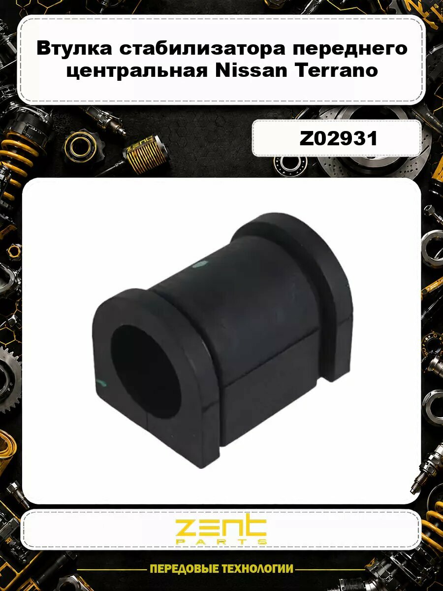 Втулка стабилизатора переднего центральная Nissan Terrano WD21 89-97 Z02931 ZENTPARTS