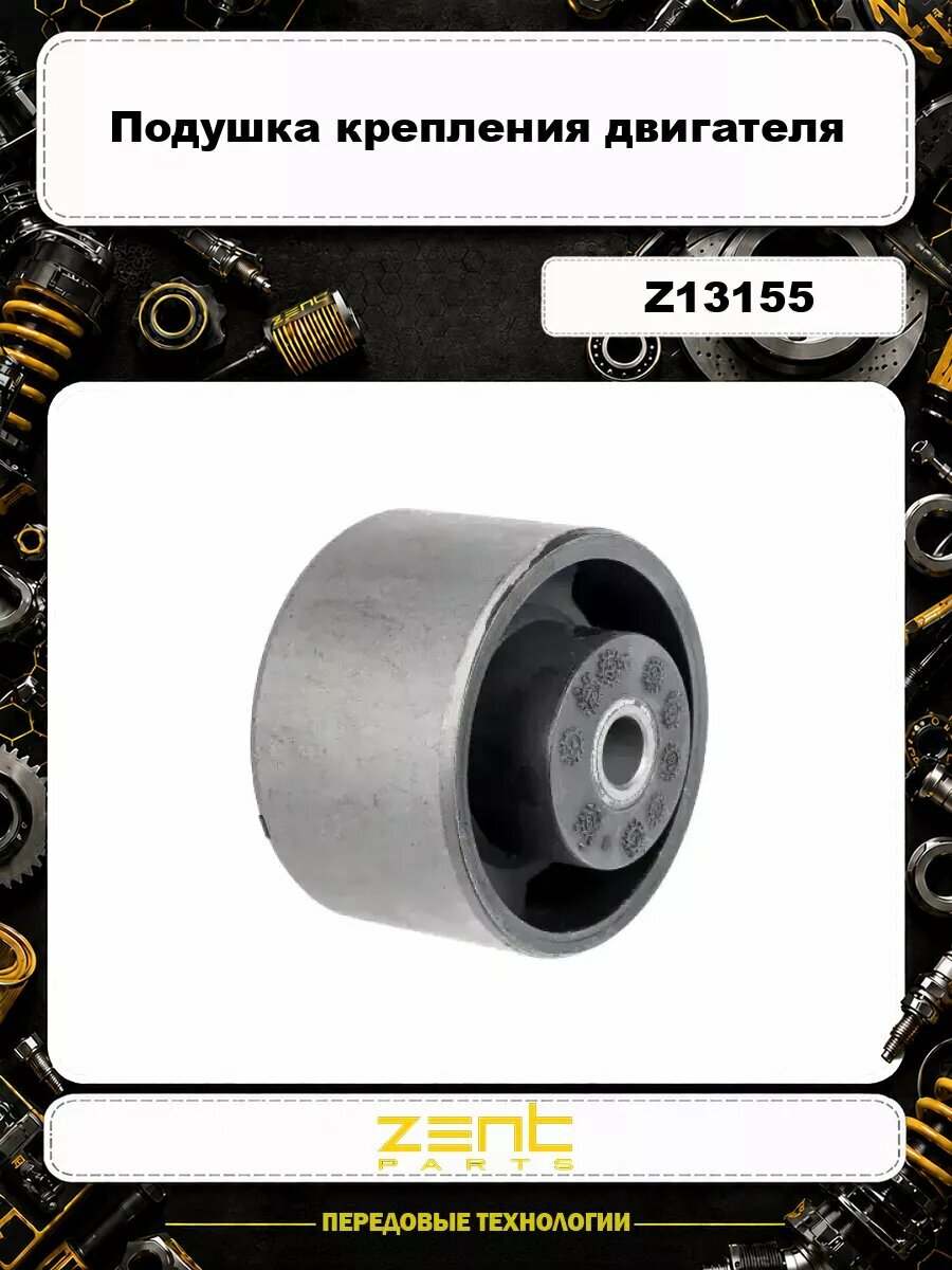Подушка крепления двигателя ZENTPARTS Z13155