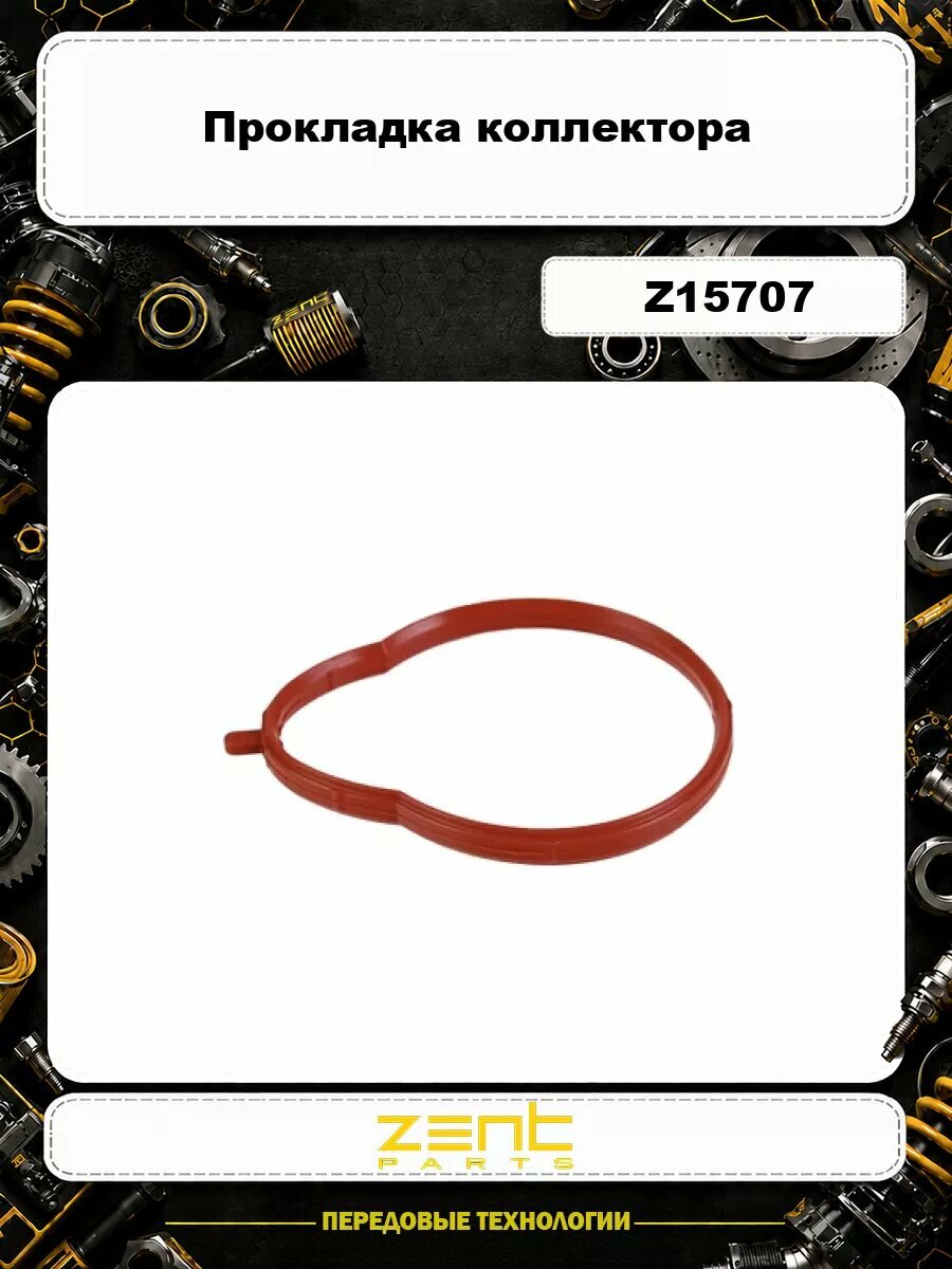Прокладка коллектора ZENTPARTS Z15707