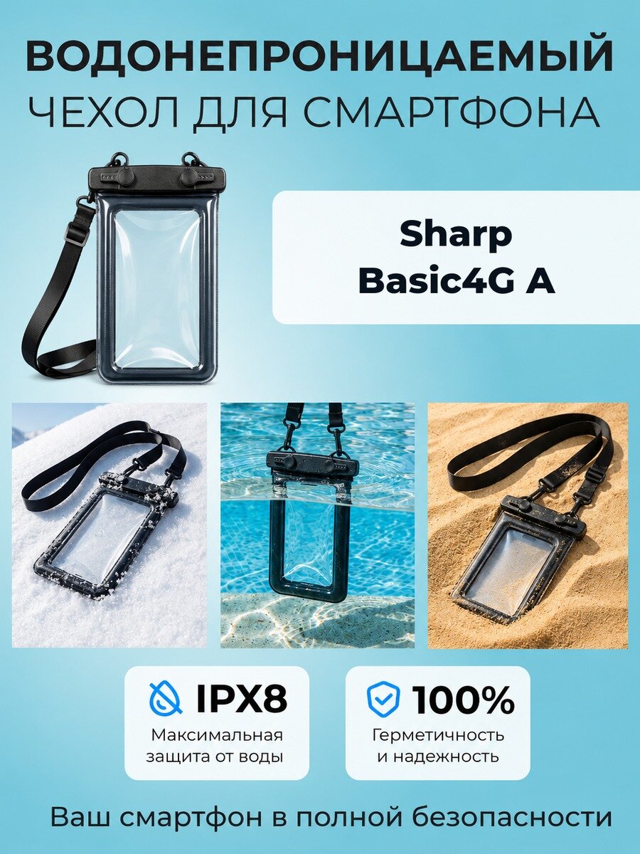 Аквачехол водонепроницаемый IPX8 герметичный с ремешком для Sharp Aquos Sharp Basic4G A