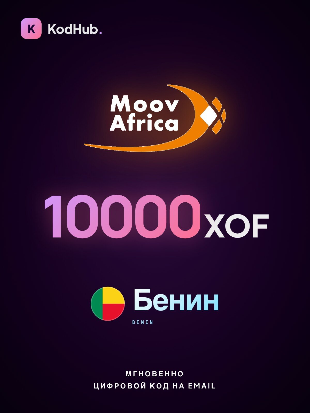 Пополнение мобильного Moov Africa Бенин 10000 франков (XOF) | прямое зачисление на номер | Цифровой код