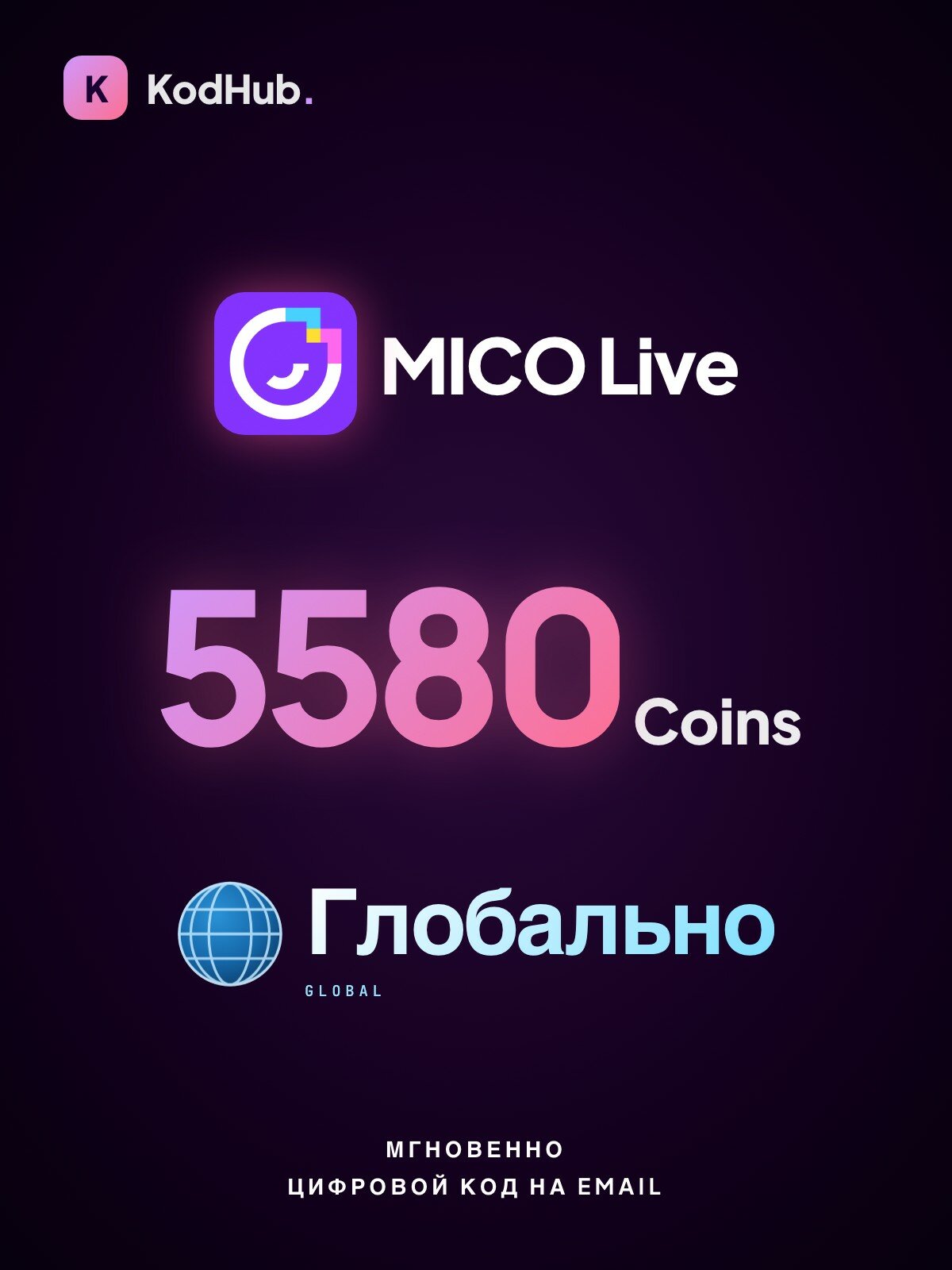 Пополнение MICO Live 5580 коинов | все страны | Цифровой код