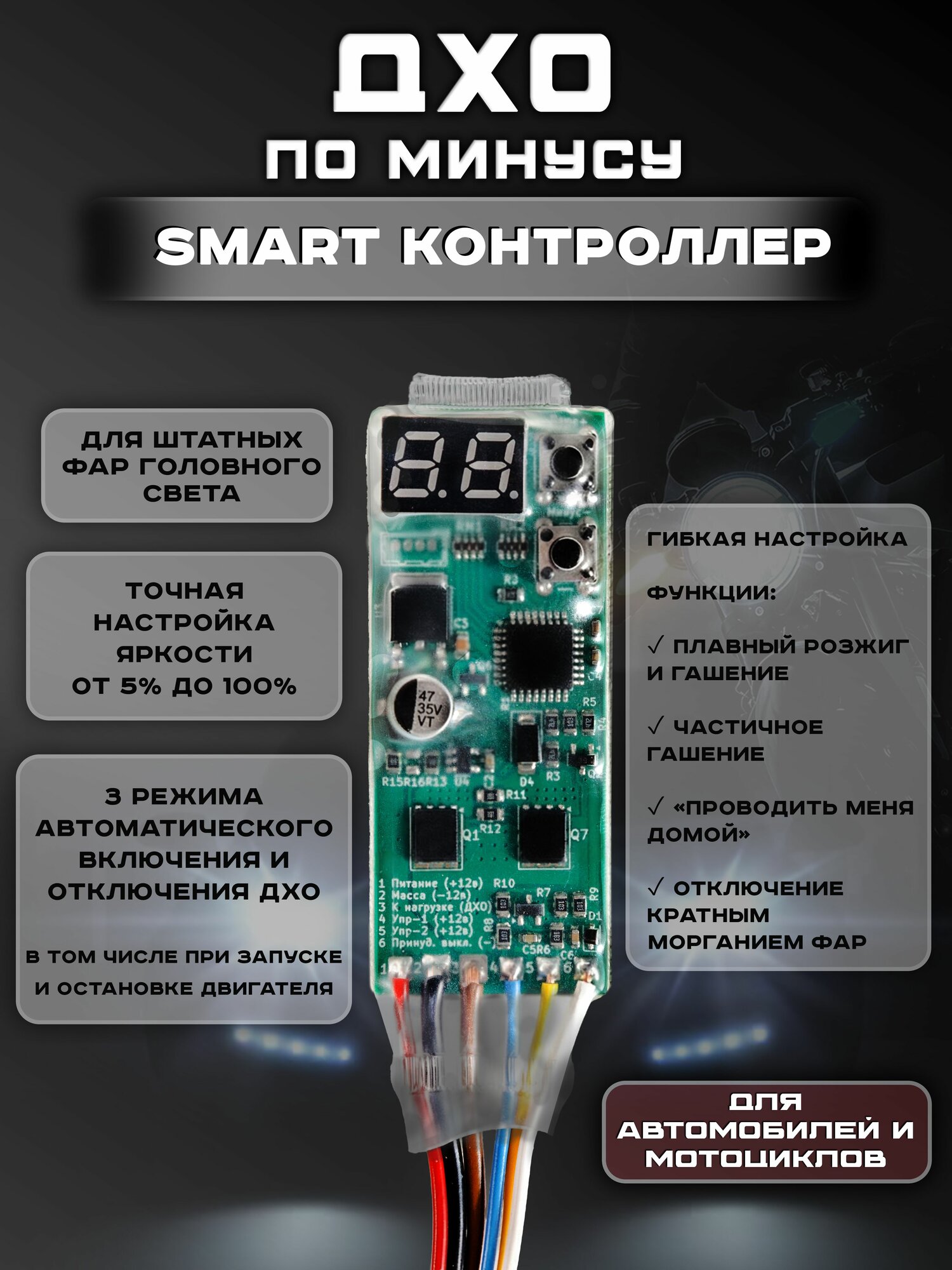 Контроллер ДХО "SMART" по минусу (дневные ходовые огни)