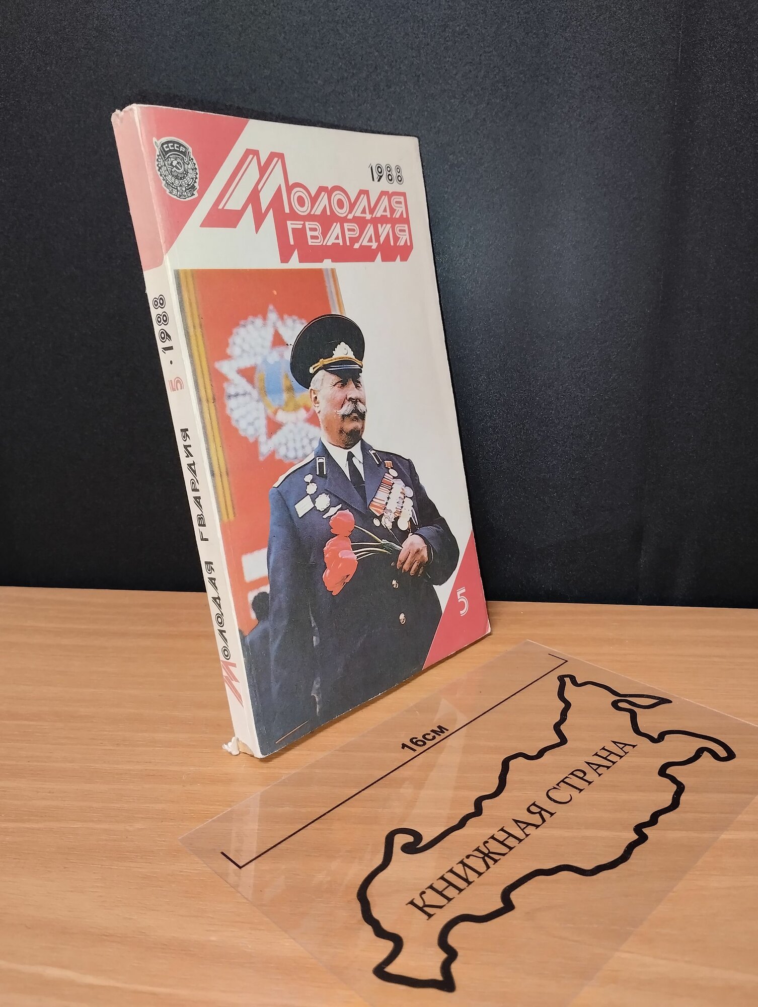 Журнал Молодая гвардия. Выпуск № 5 1988