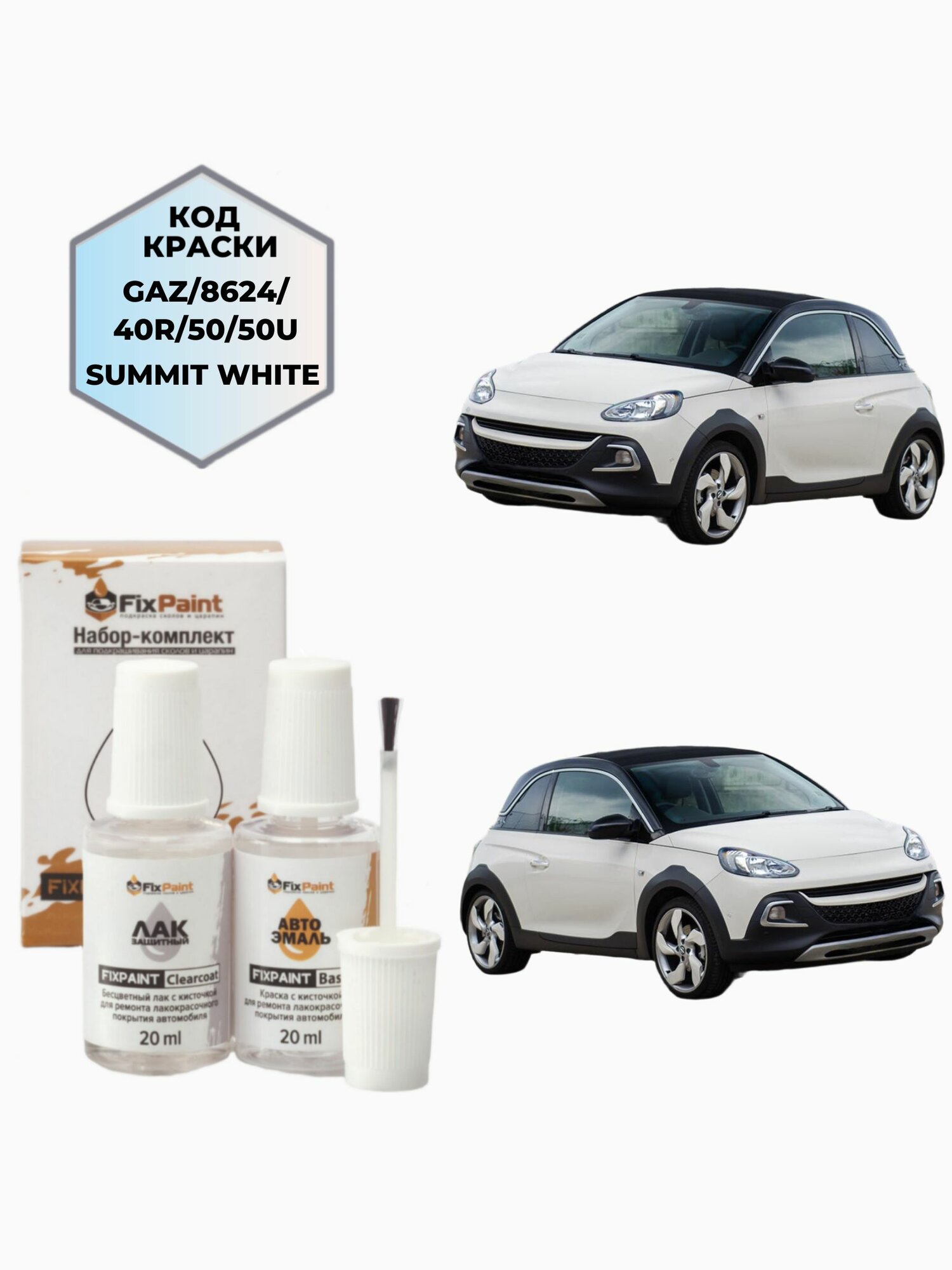 Подкраска OPEL ADAM ROCKS, код GAZ, SUMMIT WHITE, набор FixPaint Double, краска и лак для подкраски сколов и царапин