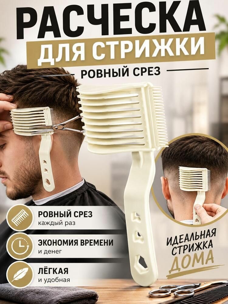 Расческа парикмахерская для стрижки и фейда (Fade) / Гребень для тушевки под машинку / Профессиональный инструмент для барберов
