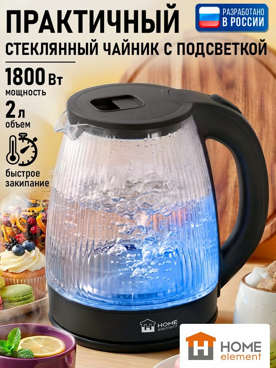 HOME ELEMENT Электрический чайник 2 л 1800 Вт стекло светодиодная подсветка автоотключение 360 градусов, черный