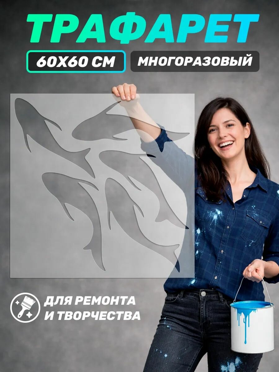 Трафарет для стен под штукатурку рыбы