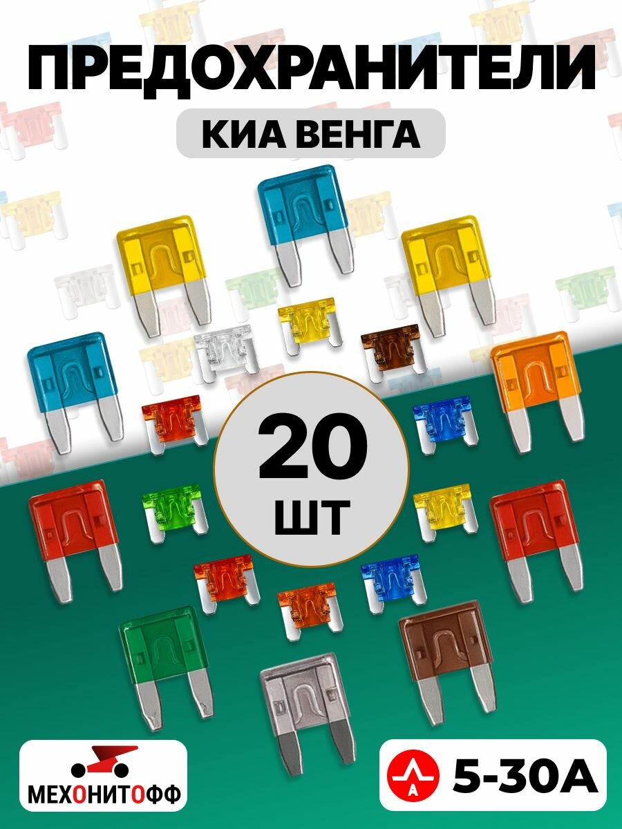 Предохранители Киа Венга набор Мини+Микро 20 шт / Kia Venga