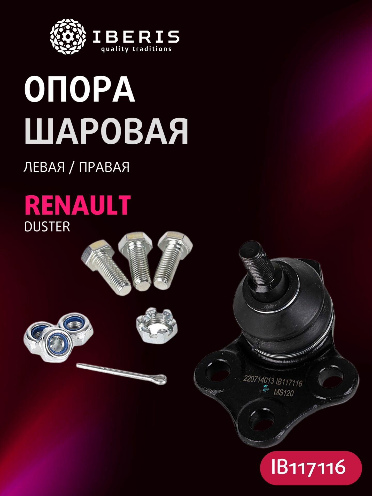 Опора шаровая левая/правая Рено Дастер, RENAULT DUSTER HS -15, 401602308R, PS3255