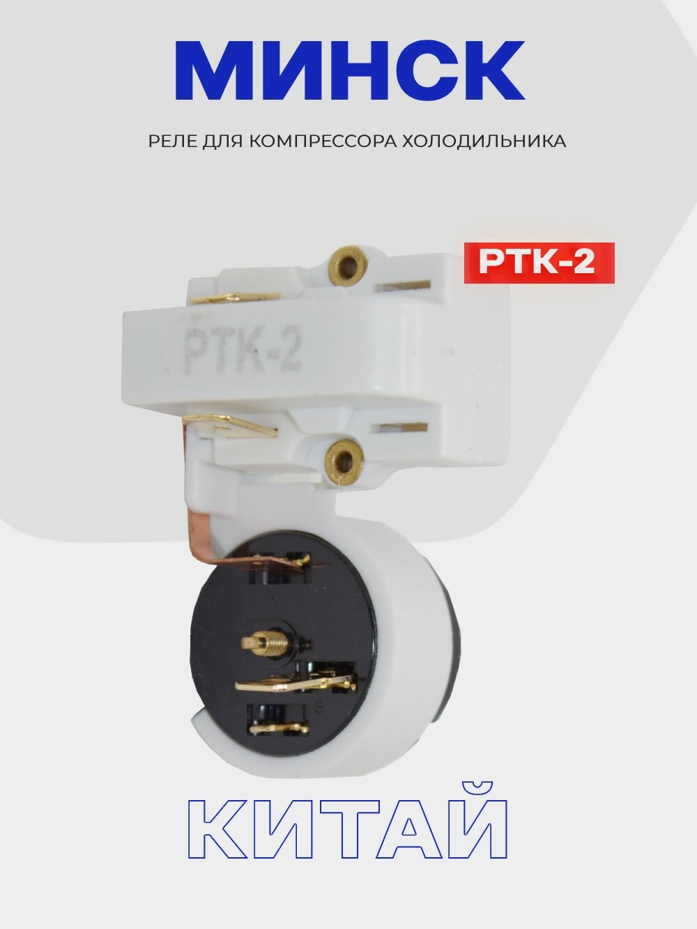 Реле для холодильника Минск пусковое-защитное РТК-2 ( РКТ-2 замена) рабочий ток 1,8 - 6,3 А
