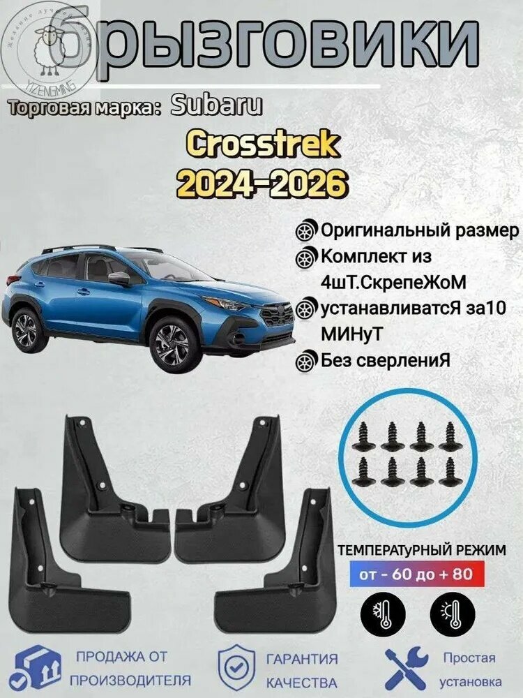 Брызговики, арт. Подходит для автомобильных брызговиков: Subaru Crosstrek(Субару Кросстрек) 2024-2026, 4 шт.