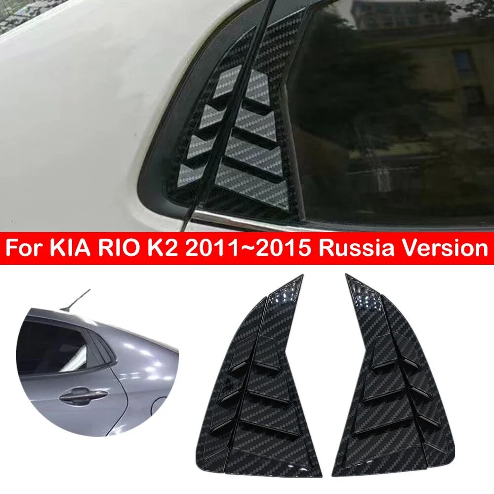 Для KIA RIO K2 2011 ~ 2015 седан, русская версия, заднее окно автомобиля, боковое вентиляционное отверстие, жалюзи, накладка, автомобильные аксессуары, углеродное волокно