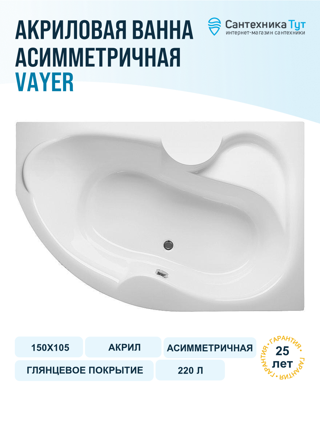 Акриловая ванна Vayer Azalia 150x105 R Гл000006725 без гидромассажа белый акрил