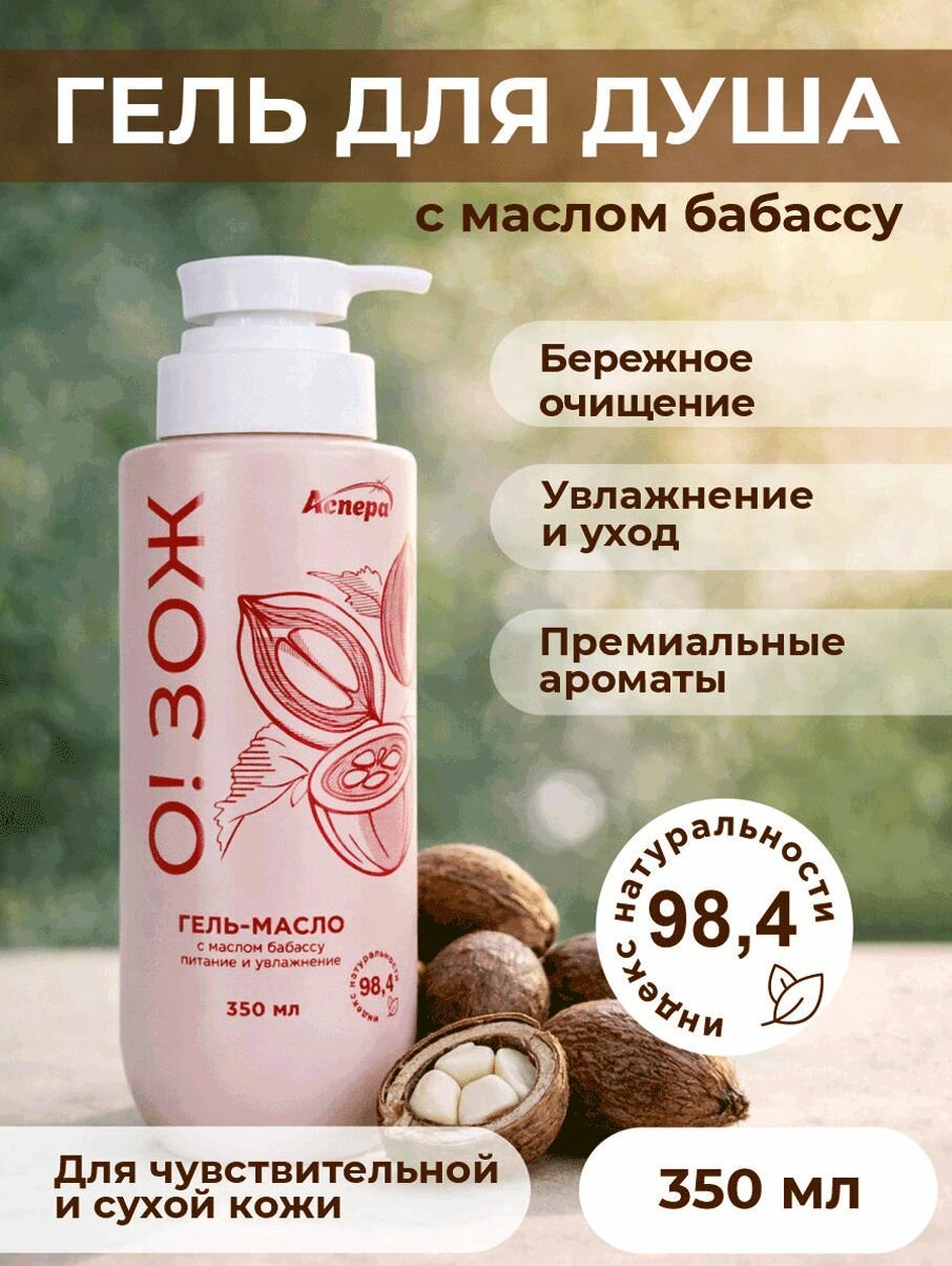 Бессульфатный гель-масло с маслом бабассу О! ЗОЖ 350 мл без сульфатов с бабассу