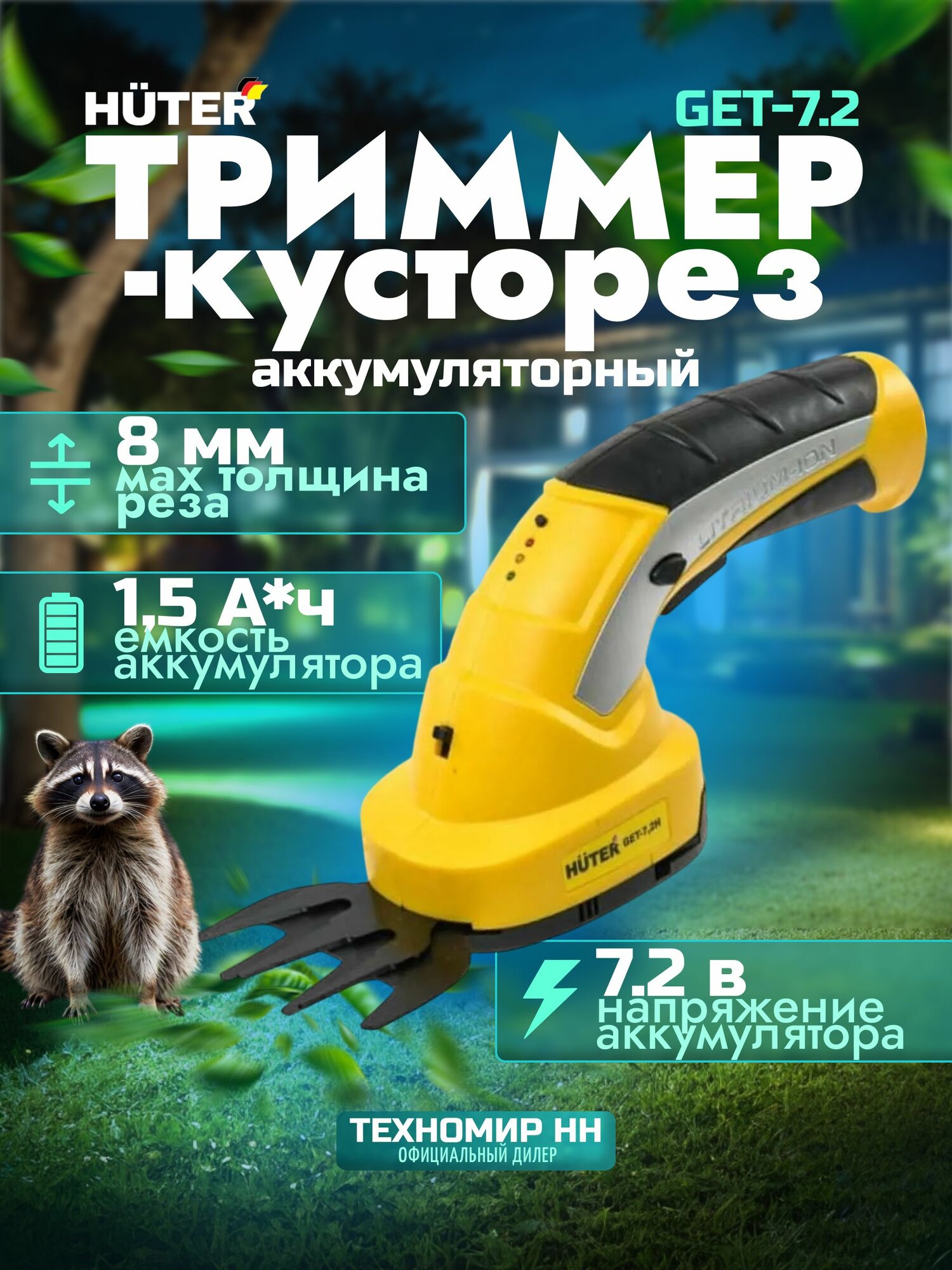 Аккумуляторный триммер-кусторез Huter GET-7,2. Инструмент работает от аккумулятора, емкость батареи составляет 1,5 Ач.