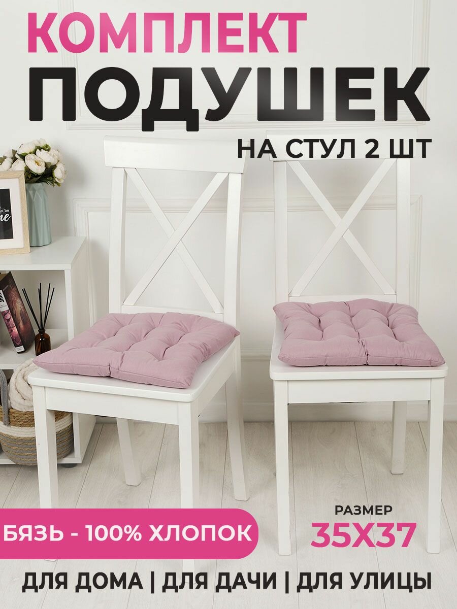 Набор подушек на стул с завязками Bio Line 2 шт, сидушки на табурет для кухни 35х37 хлопок