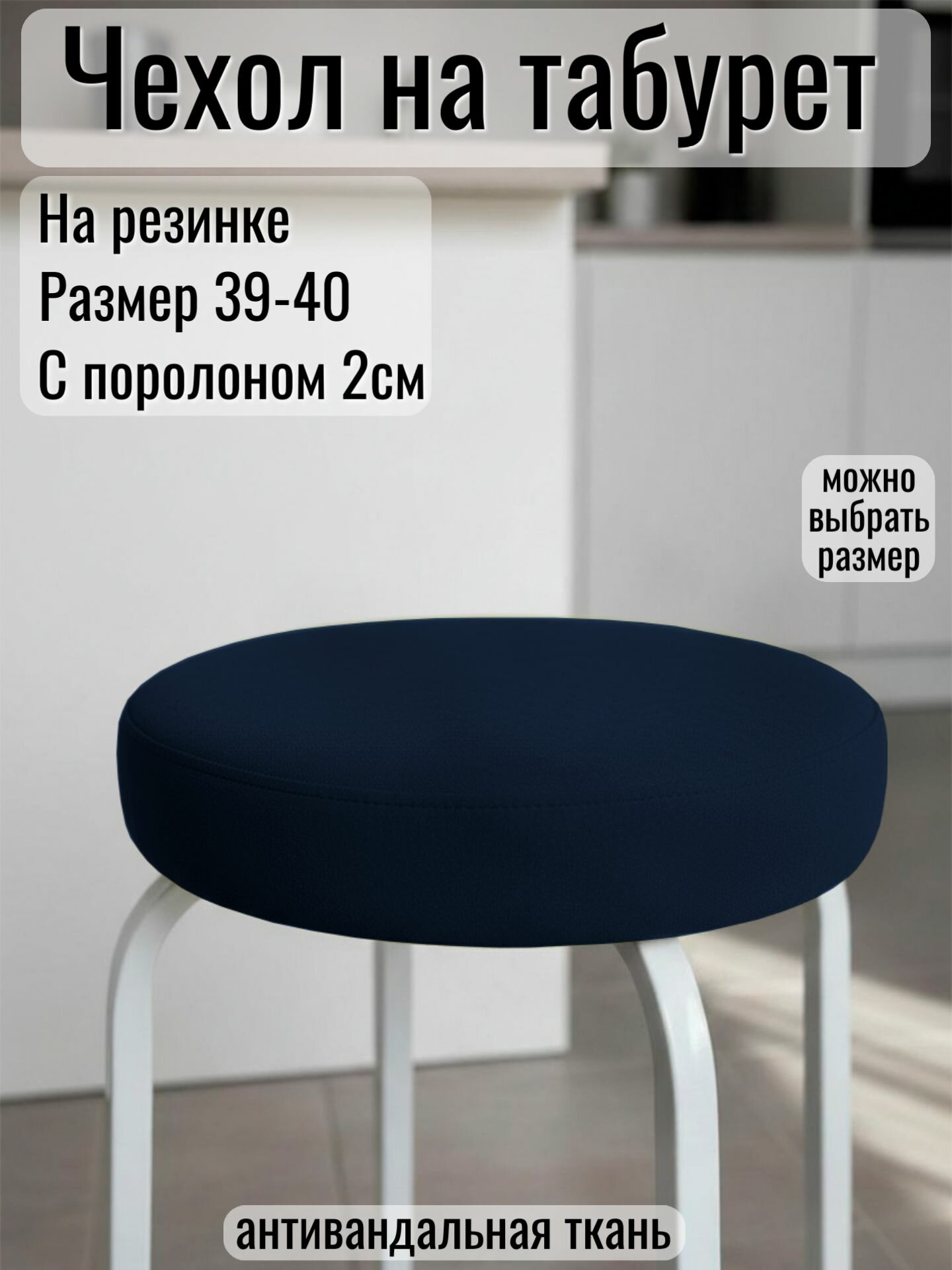 Чехол на табурет круглый