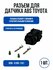 Разъем для датчика ABS Toyota