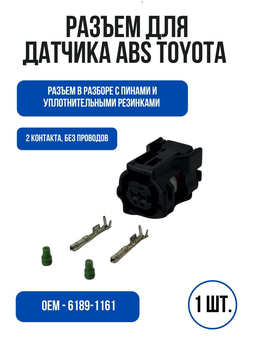 Разъем для датчика ABS Toyota