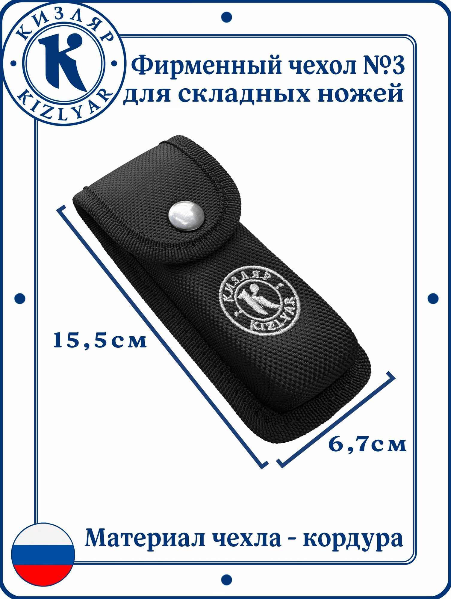 Чехол для складного ножа, Кизляр №3 большой, Материал: кордура ( черный ) 145x45x16мм