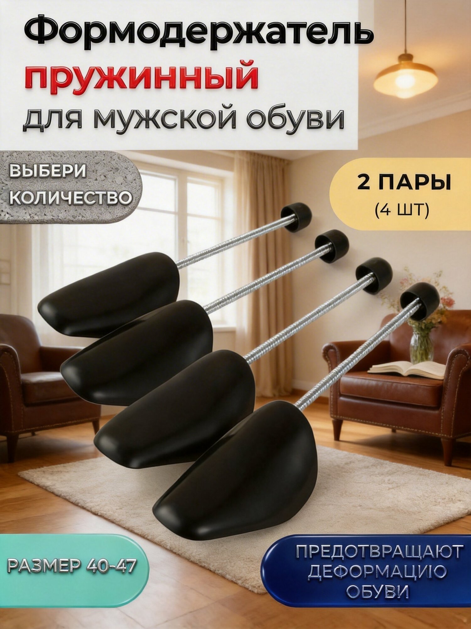 Стельки пружинные держатели для обуви, сохраняют форму кроссовок и туфель — универсальные 40-47 пластик