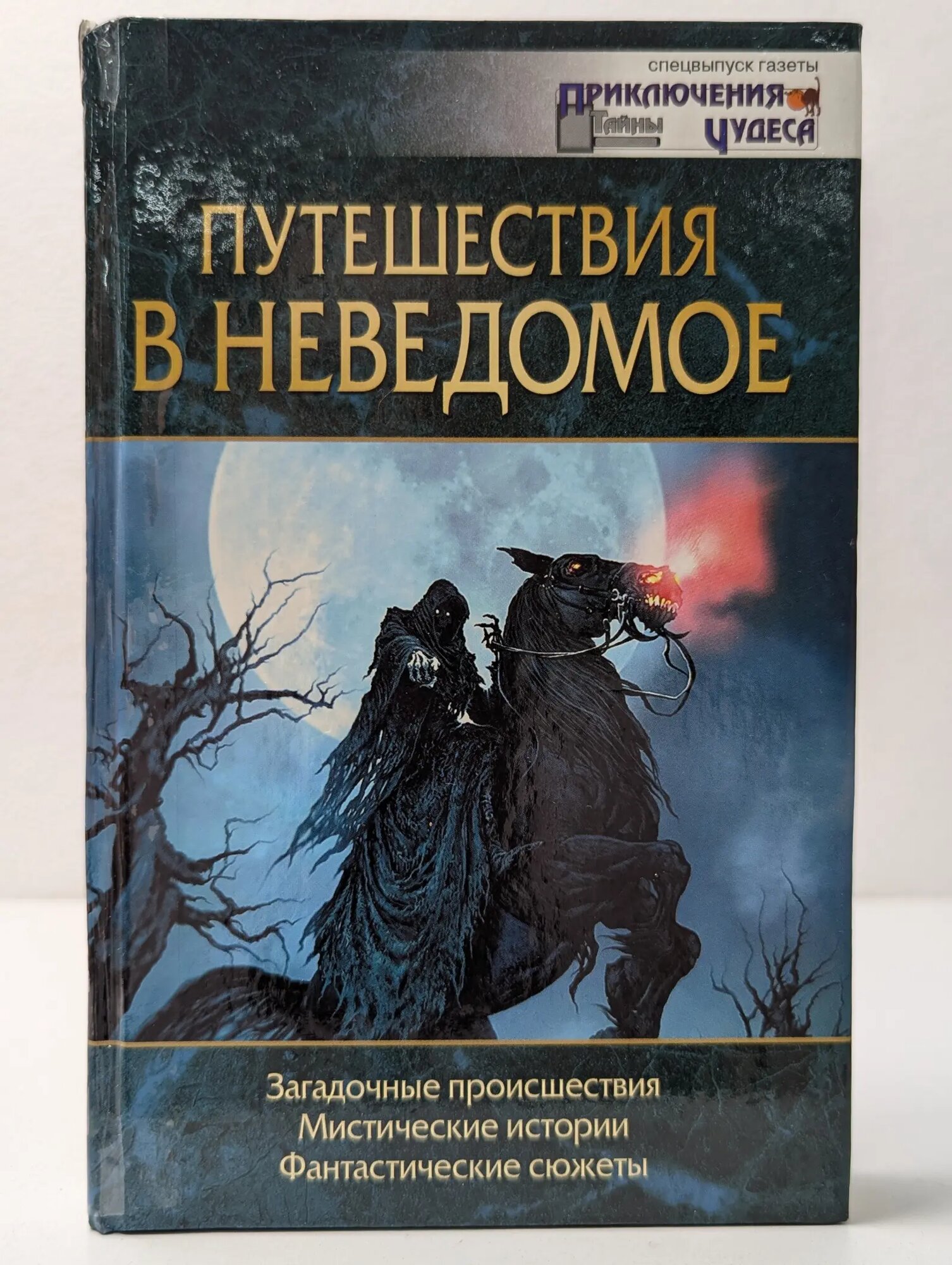 Приключения. Тайны. Чудеса. Путешествия в неведомое Степанов Сергей Сергеевич 2009