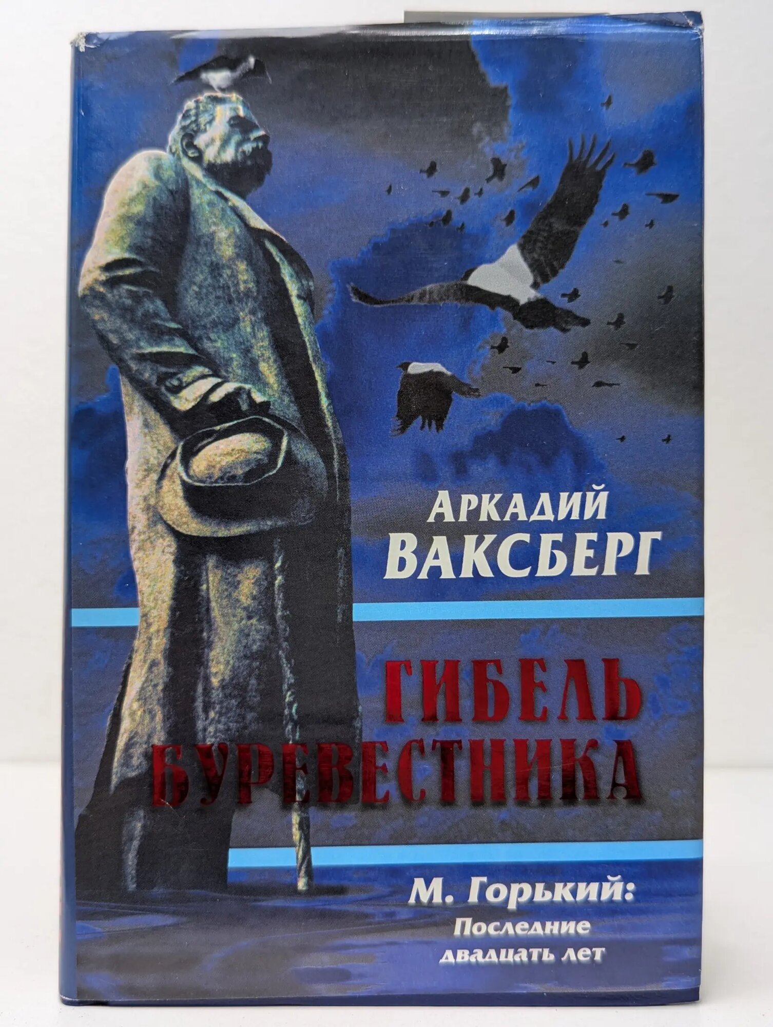 Гибель буревестника Ваксберг Аркадий Иосифович 1999