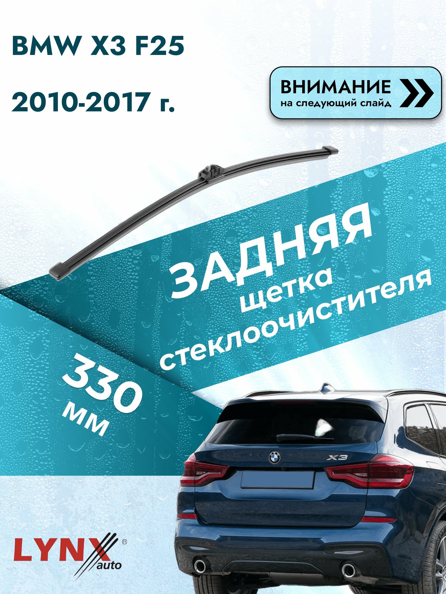 Задний автомобильный дворник на BMW X3 F25 2010-2017, щётка стеклоочистителя 330мм (LR33V). БМВ Х3