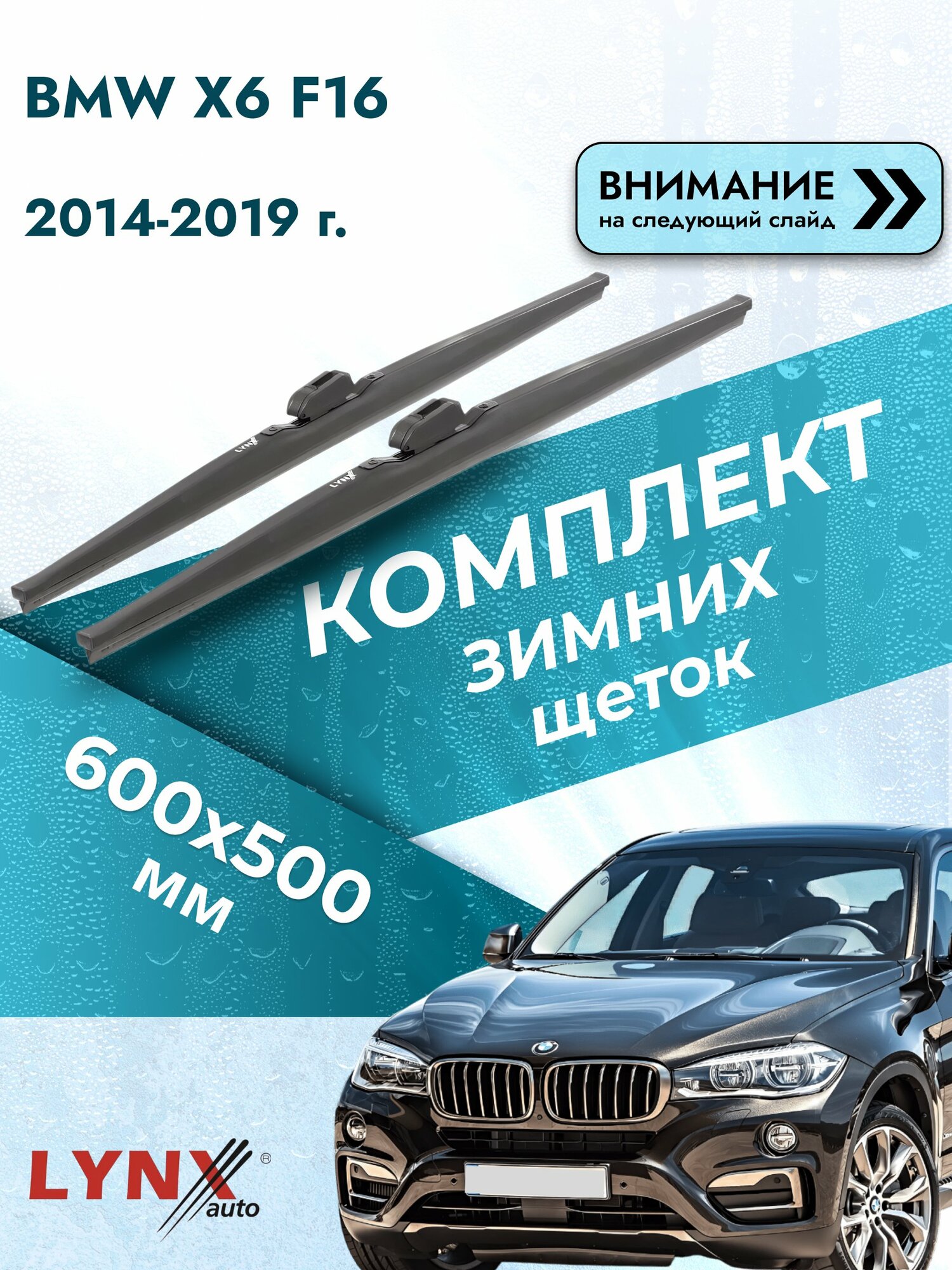 Дворники автомобильные зимние на BMW X6 F16 2014-2019, Комплект щёток стеклоочистителя 600x500мм (LW600+LW500). БМВ Х6