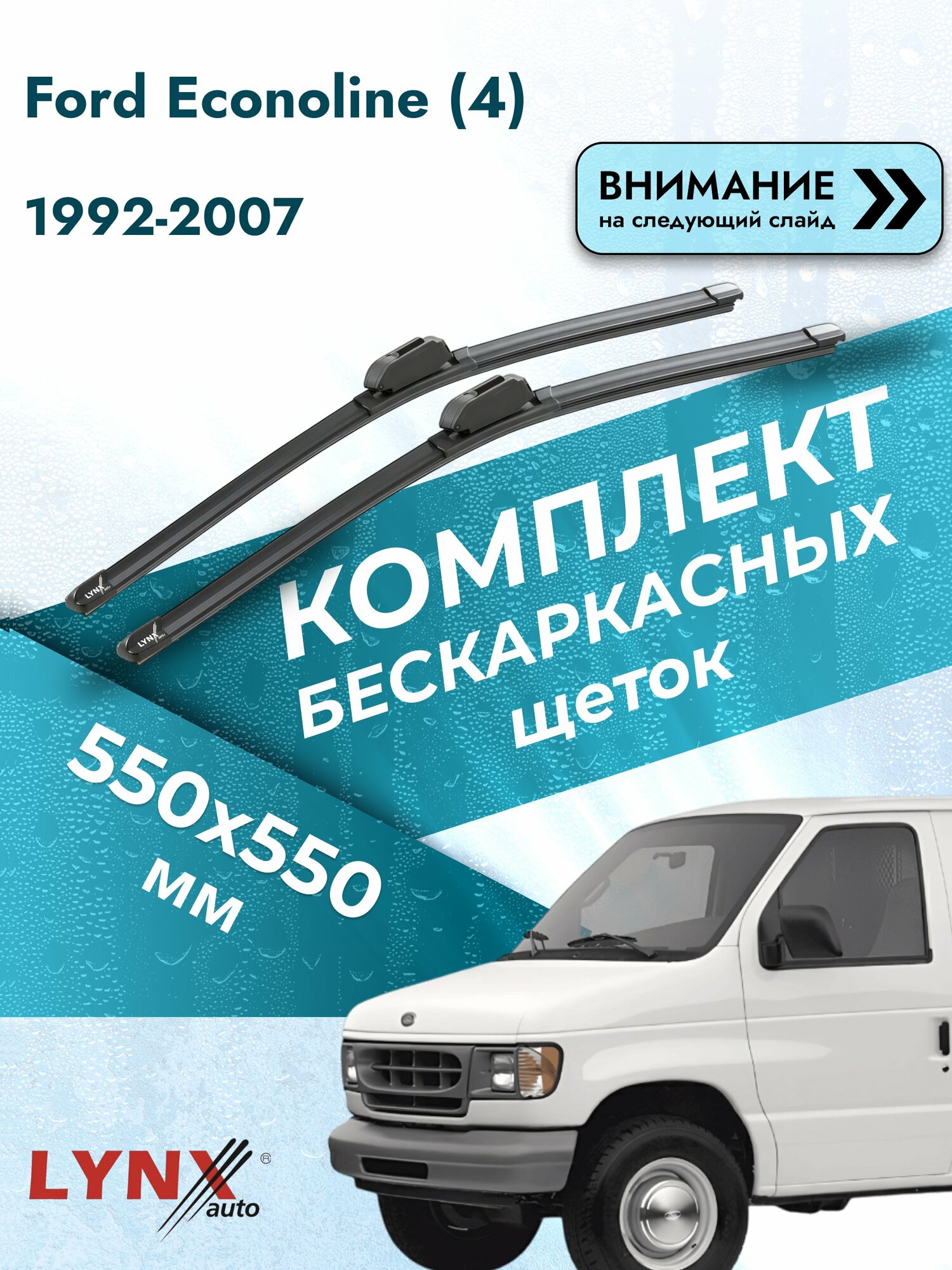 Дворники бескаркасные на Ford Econoline (4) 1992-2007, Комплект щёток 550x550мм (ХF550+ХF550). Форд Еконолайн