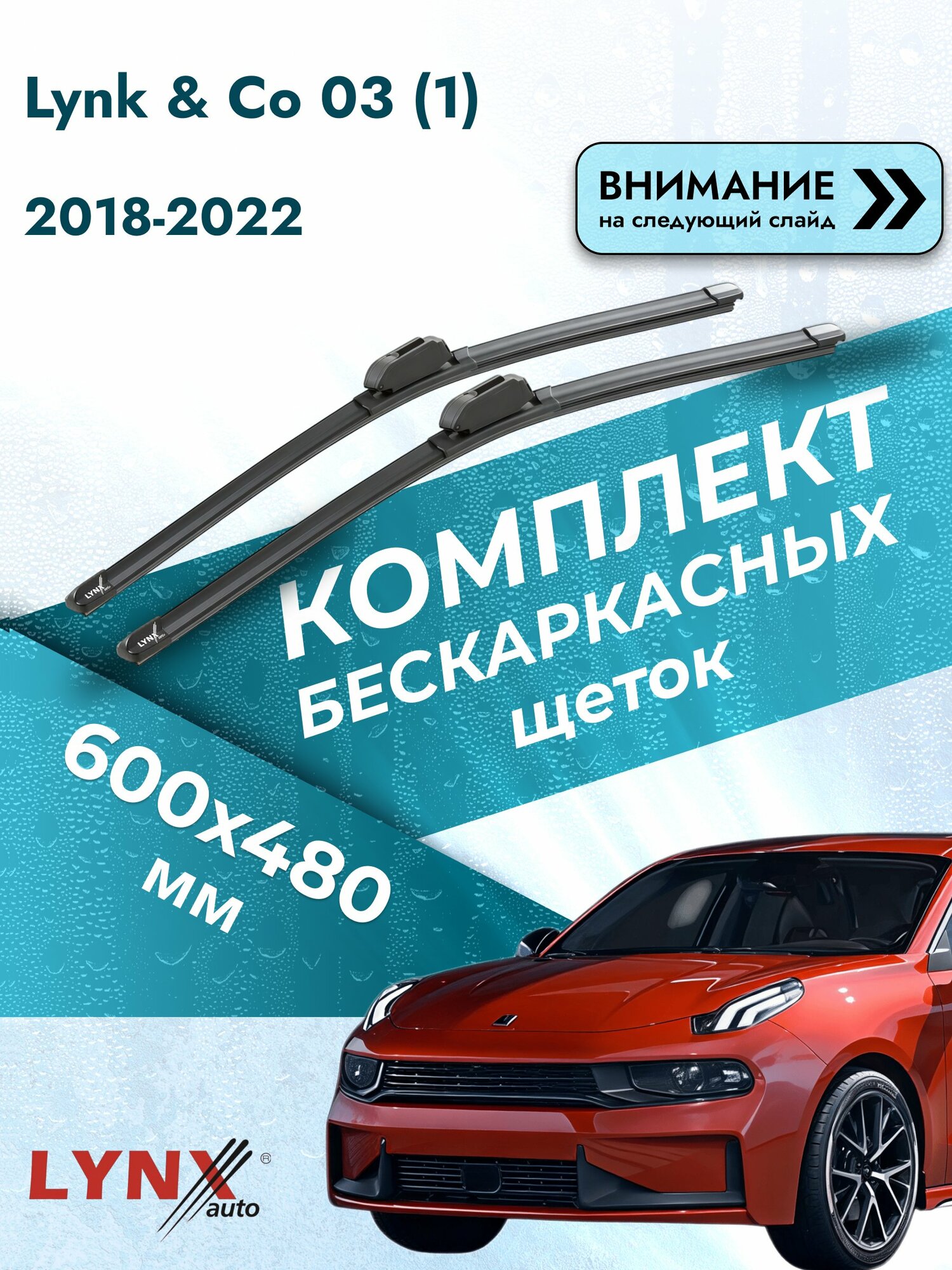 Дворники бескаркасные на Lynk & Co 03 (1) 2018-2022, Комплект щёток 600x480мм (ХF6048Р). Линк и Ко 03