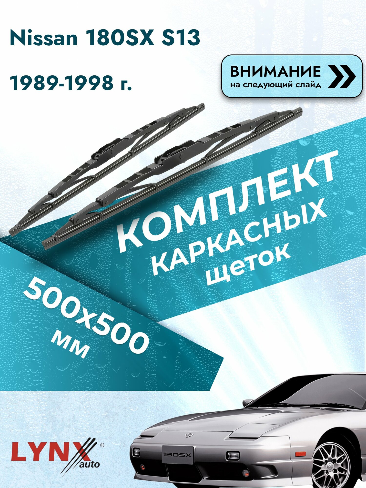 Дворники каркасные на Nissan 180SX S13 1989-1998, Комплект щёток 500x500мм (500L+500L). Ниссан 180 Эс Икс