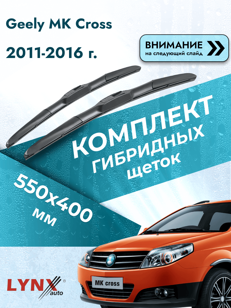 Дворники автомобильные гибридные на Geely MK Cross 2011-2016, Комплект щёток 550x400мм (LХ550+LХ400). МК Кросс