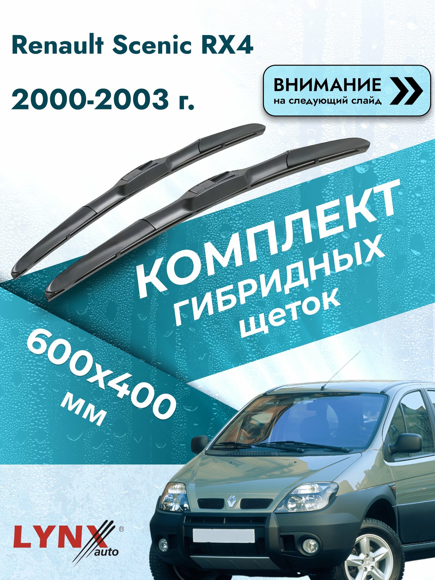 Дворники гибридные на Renault Scenic RX4 2000-2003, Комплект щёток 600x400мм (LХ600+LХ400). Рено Сценик РХ4