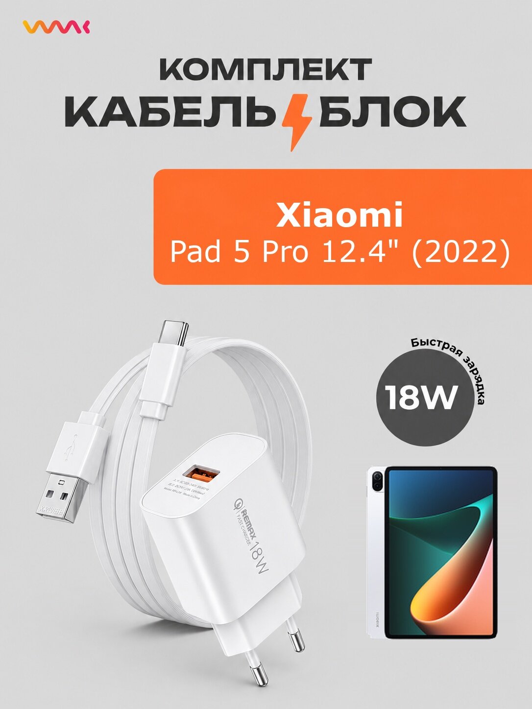 Комплект для Xiaomi Pad 5 Pro 12.4: блок 18W + кабель USB Type-C 1 м