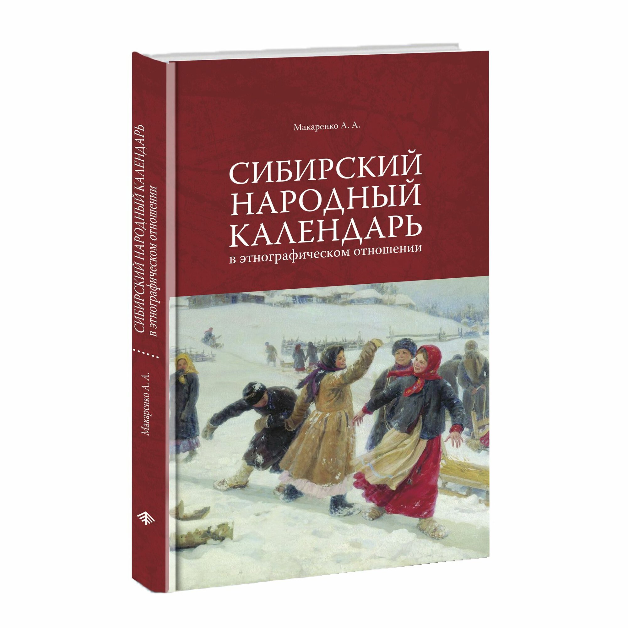 Сибирский народный календарь в этнографическом отношении. Алексей Макаренко