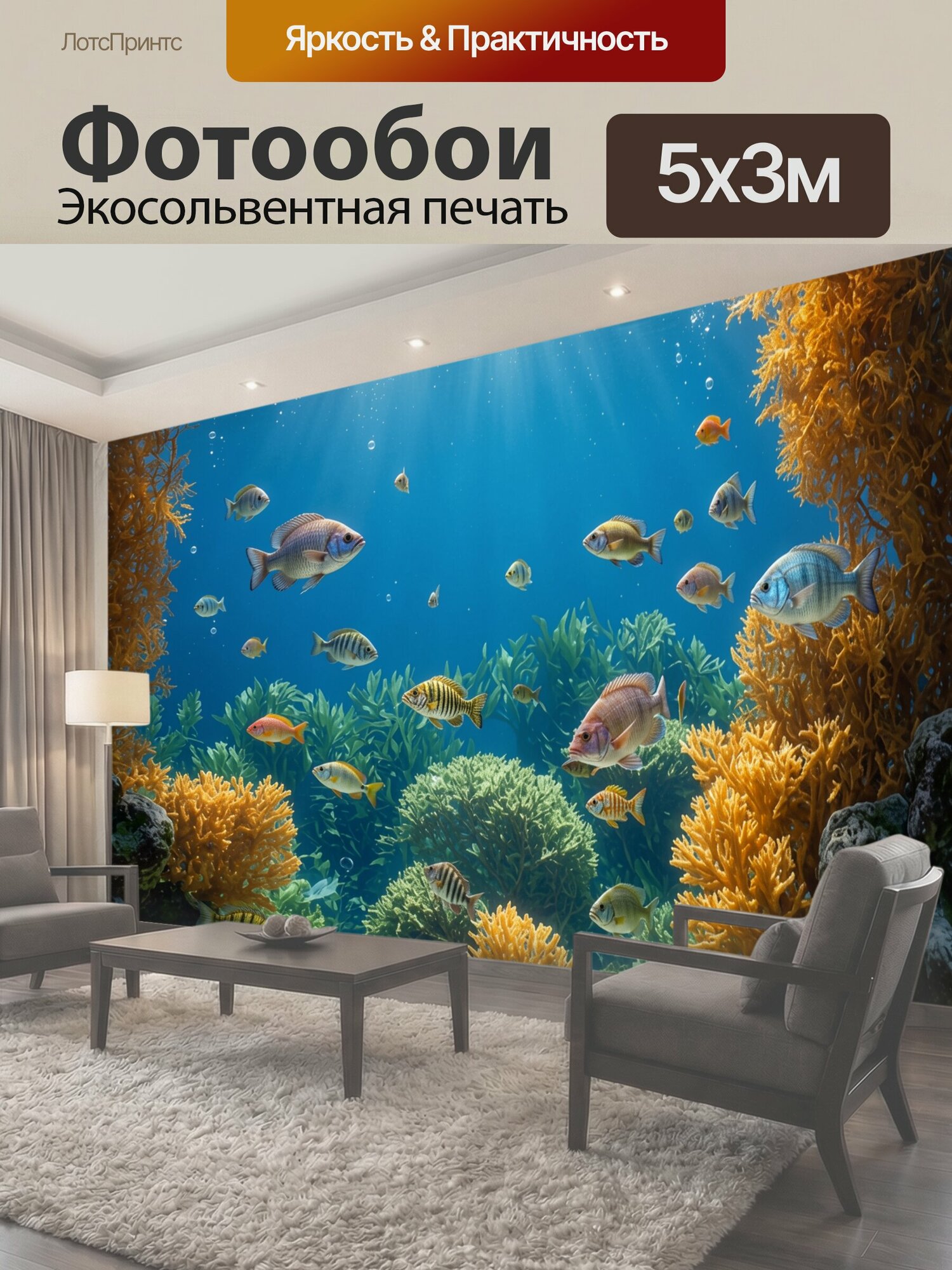 Фотообои "Япония: уединенная сцена подводного мира вокруг осаки, где рыбки плавают среди кораллов и морских водорослей. удивительный антураж." 500x300 см. экосольвентная печать
