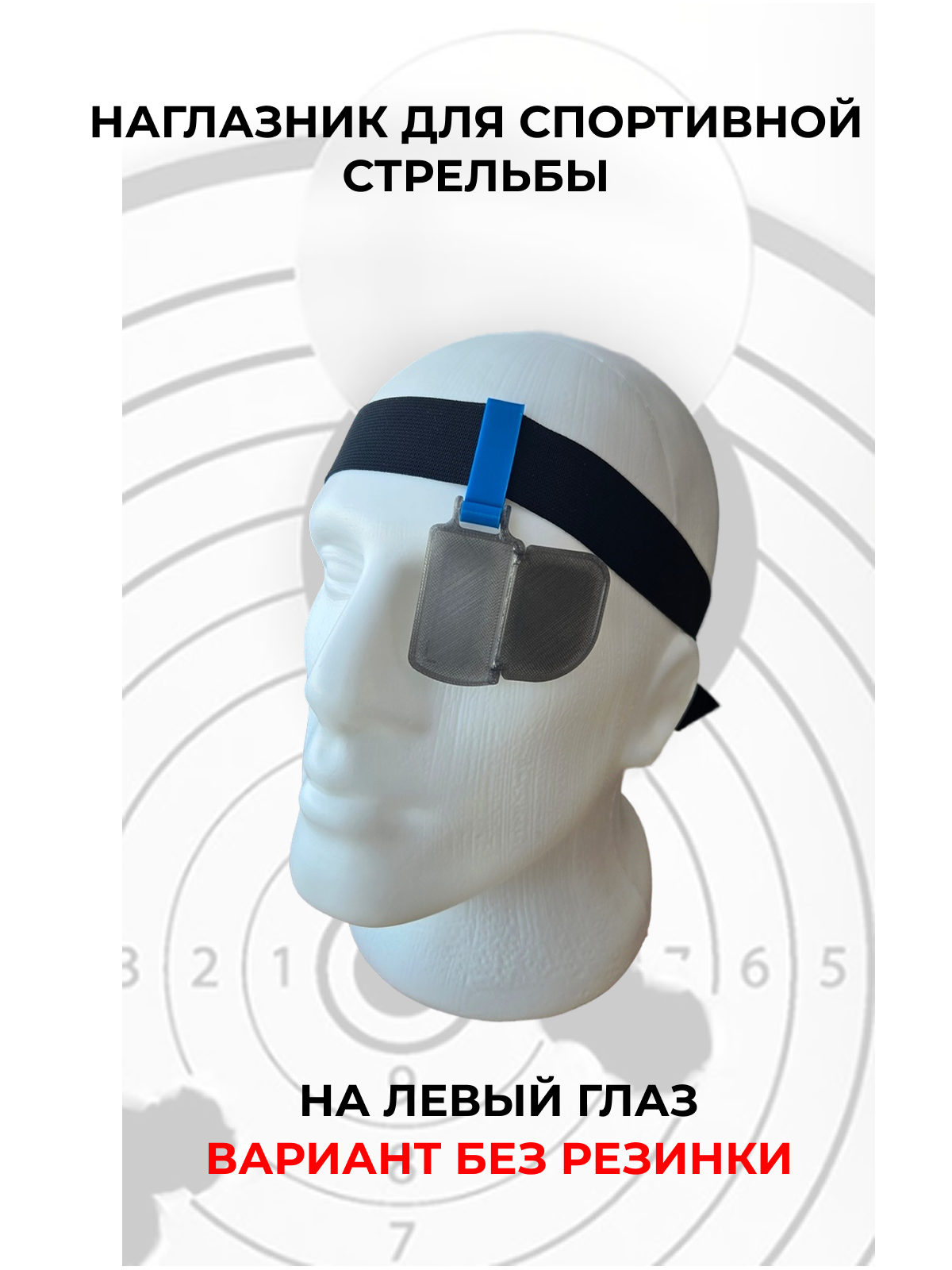 Наглазник для спортивной стрельбы ELABORY, синий, серый полупрозрачный "L"