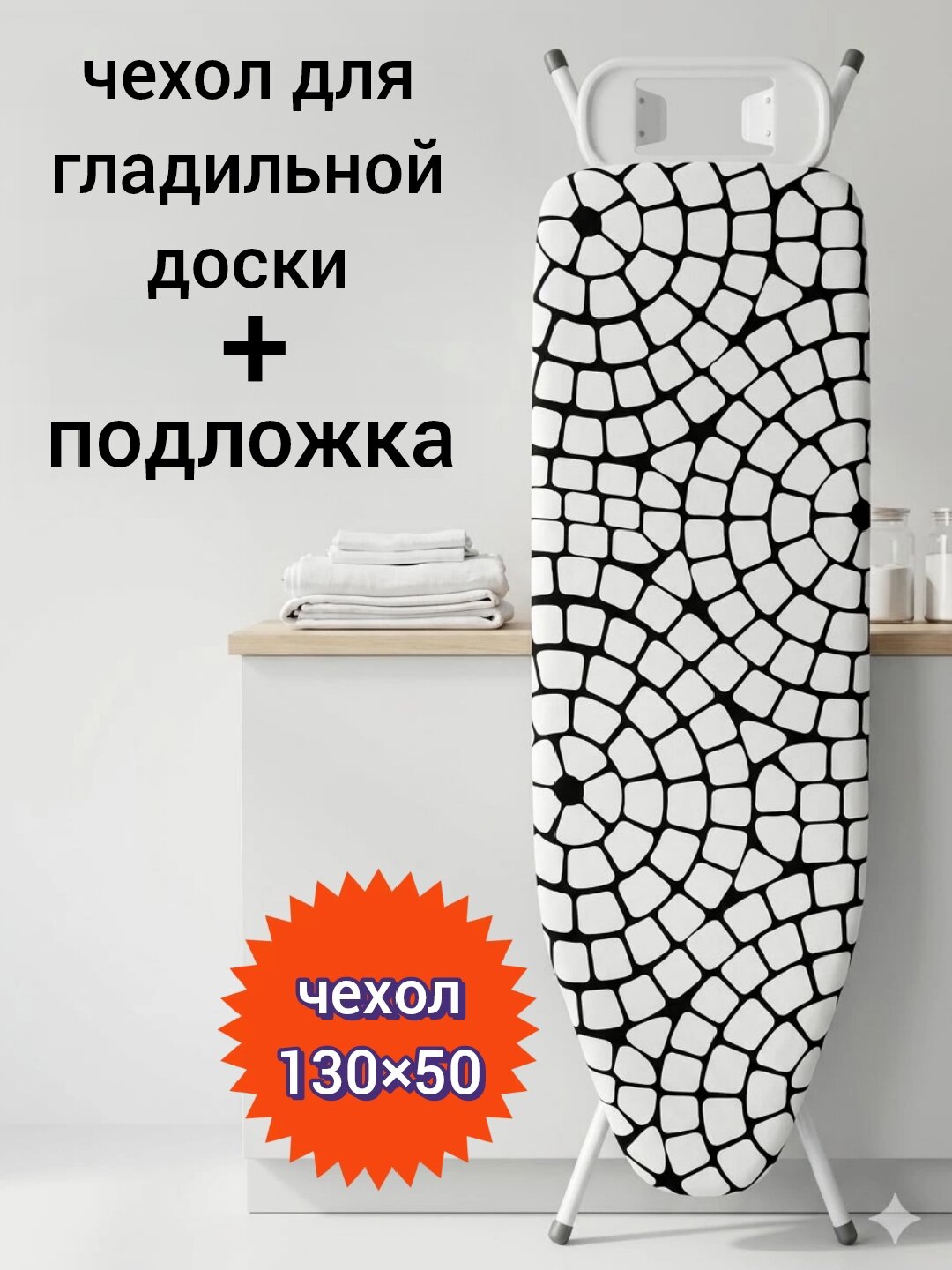 Чехол для гладильной доски