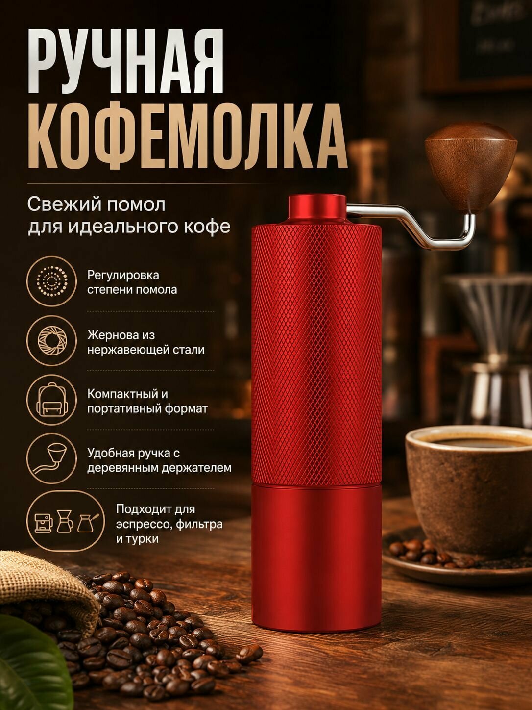 Нержавеющая сталь ручная кофемолка с регулировкой помола, 7-звездочный помол, красная
