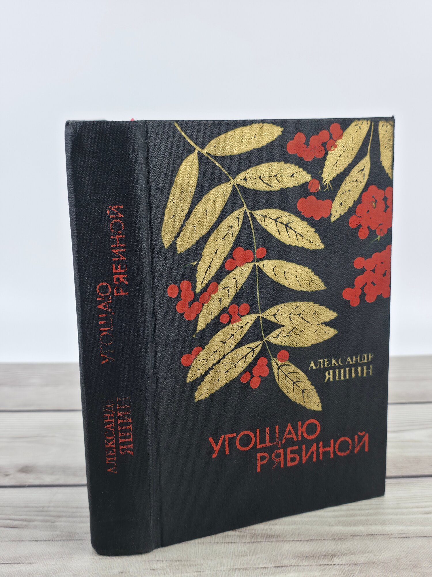 Угощаю рябиной | Яшин Александр Яковлевич