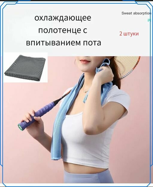 Полотенце спортивное из микрофибры, быстроохлаждающее полотенце спортивное быстро сохнущее для тренировок,2 штуки
