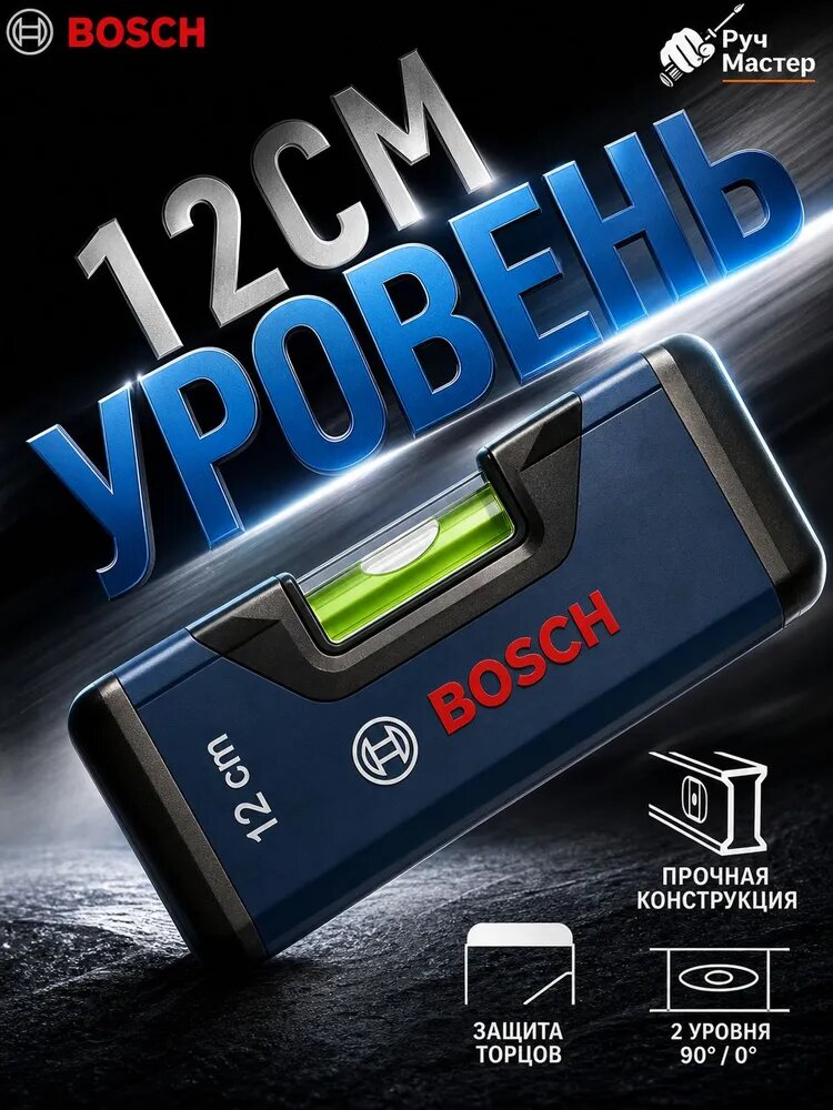 Уровень Bosch, 12 см
