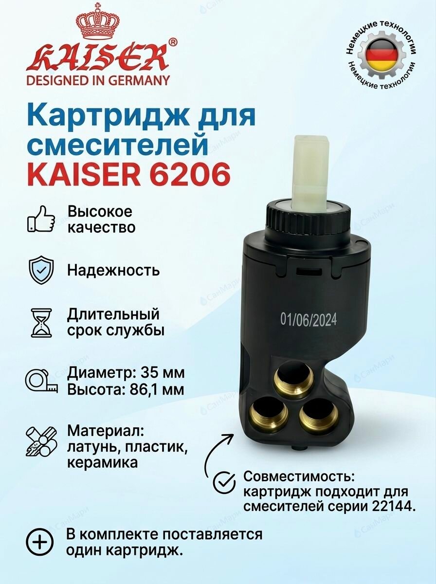 Картридж KAISER 6206 35мм для смесителей серии 22144