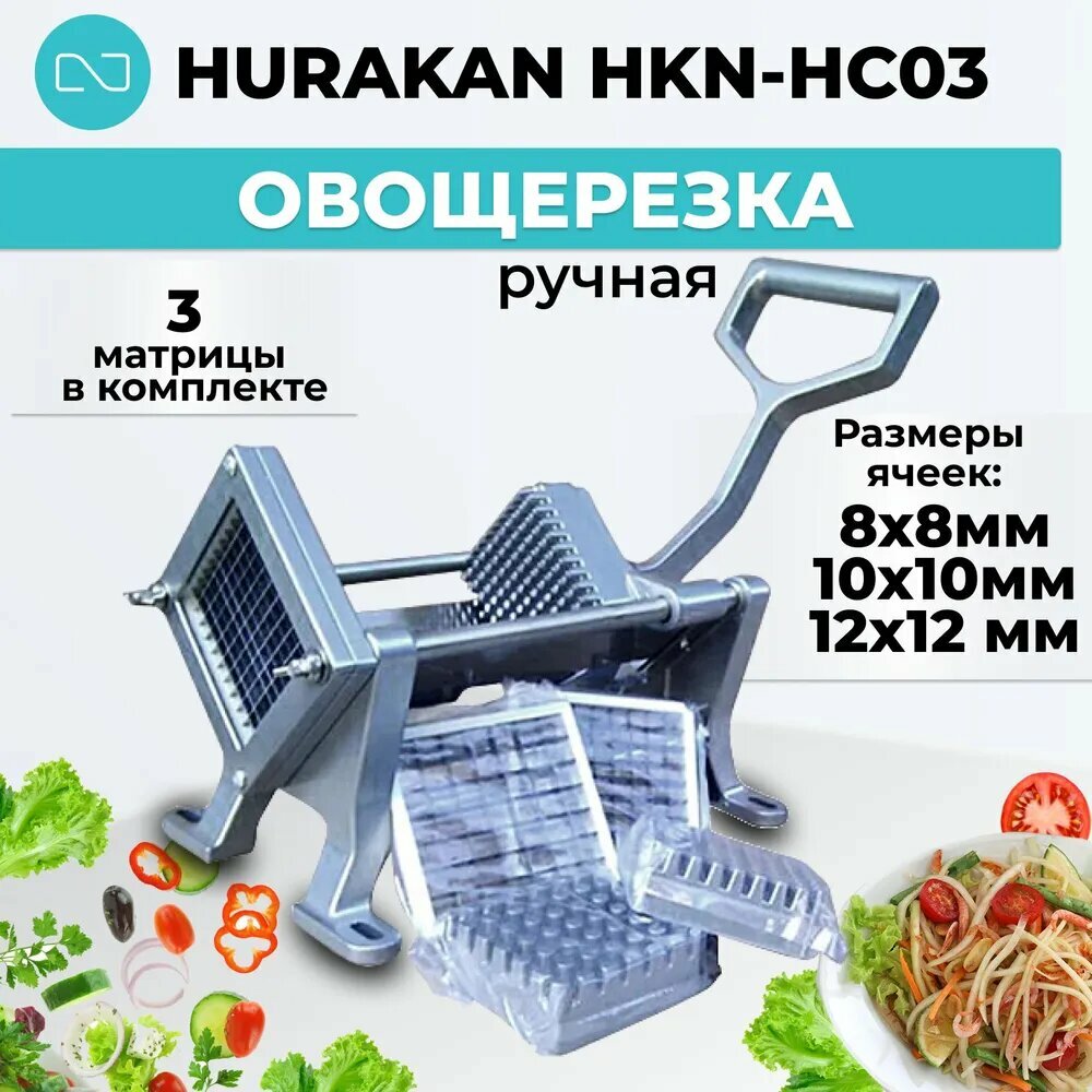 Овощерезка Hurakan HKN-HC03 оборудование для общепита