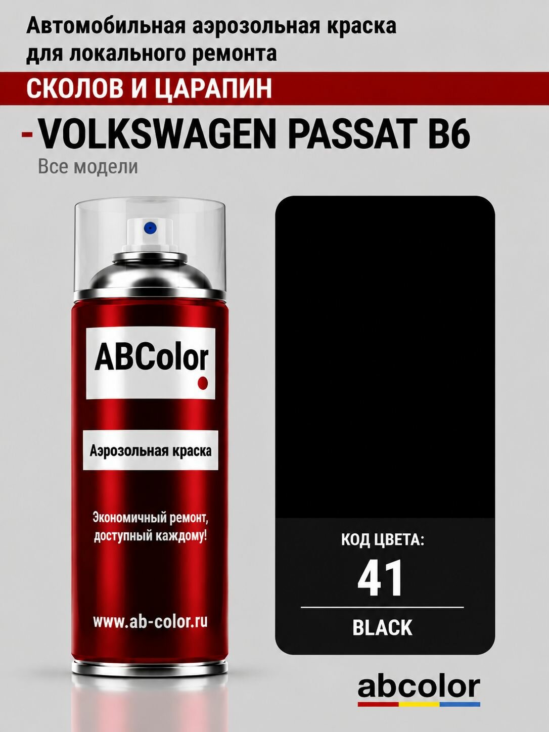 Краска VOLKSWAGEN PASSAT B6, код 41, BLACK, автомобильная эмаль ABColor fix paint spray в аэрозольном баллончике 520 мл