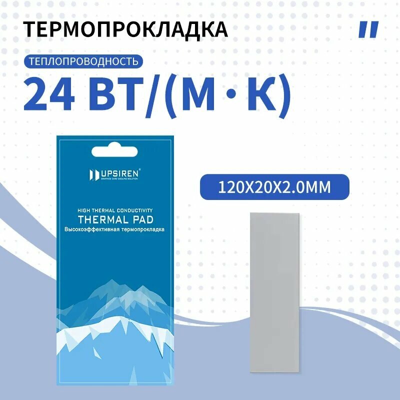 Термопрокладка Upsiren 24 Вт/мК 120x20 2.0мм