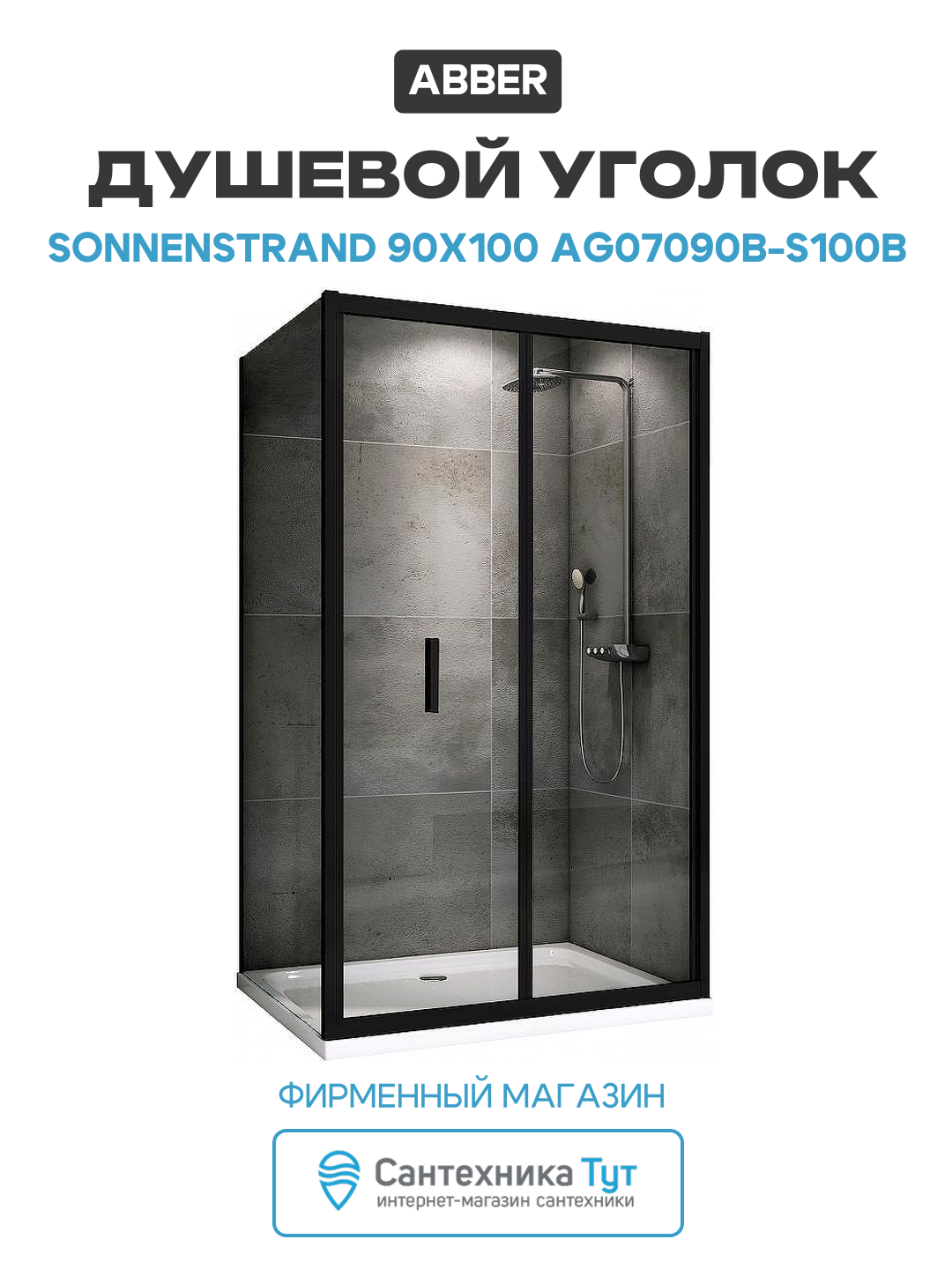 Душевой уголок Abber Sonnenstrand 90x100 AG07090B-S100B профиль Черный стекло прозрачное